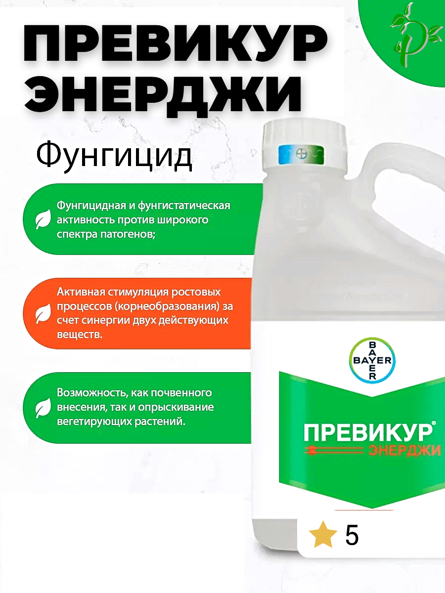 Купить Превикур энерджи фунгицид 1л инструкция применения